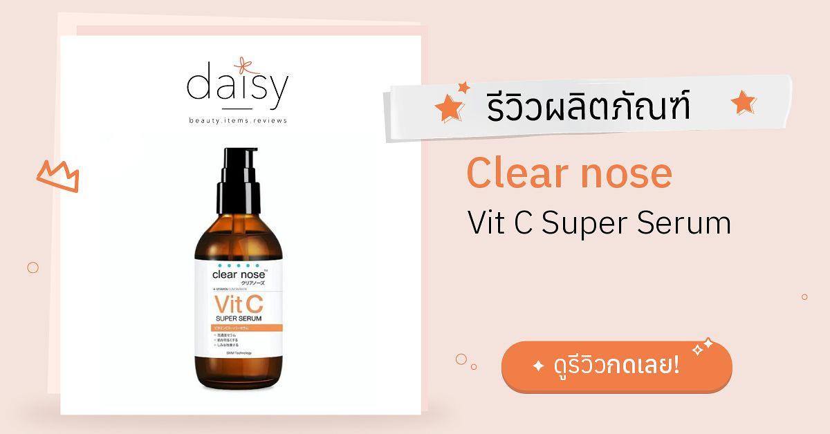 Clear nose Vit C Super Serum รีวิว | Daisy by Jeban.com