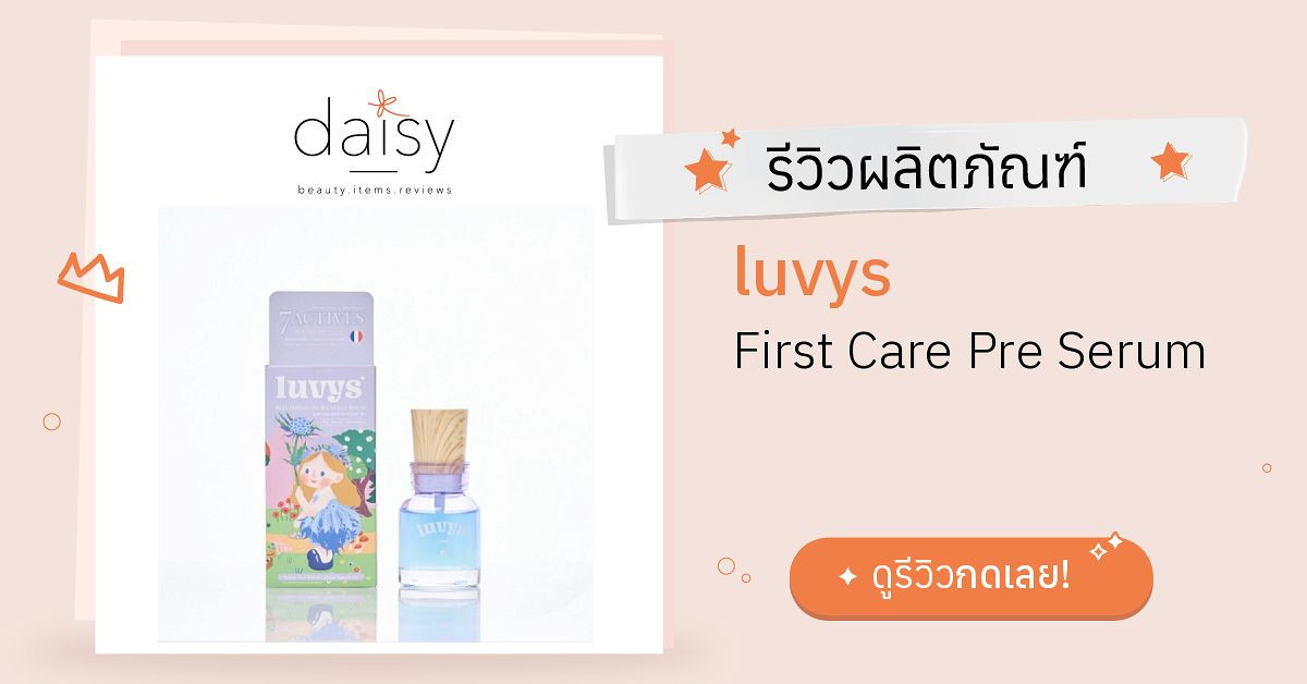 Review luvys First Care Pre Serum ริวิวผลการใช้โดยสมาชิก - Daisy by ...