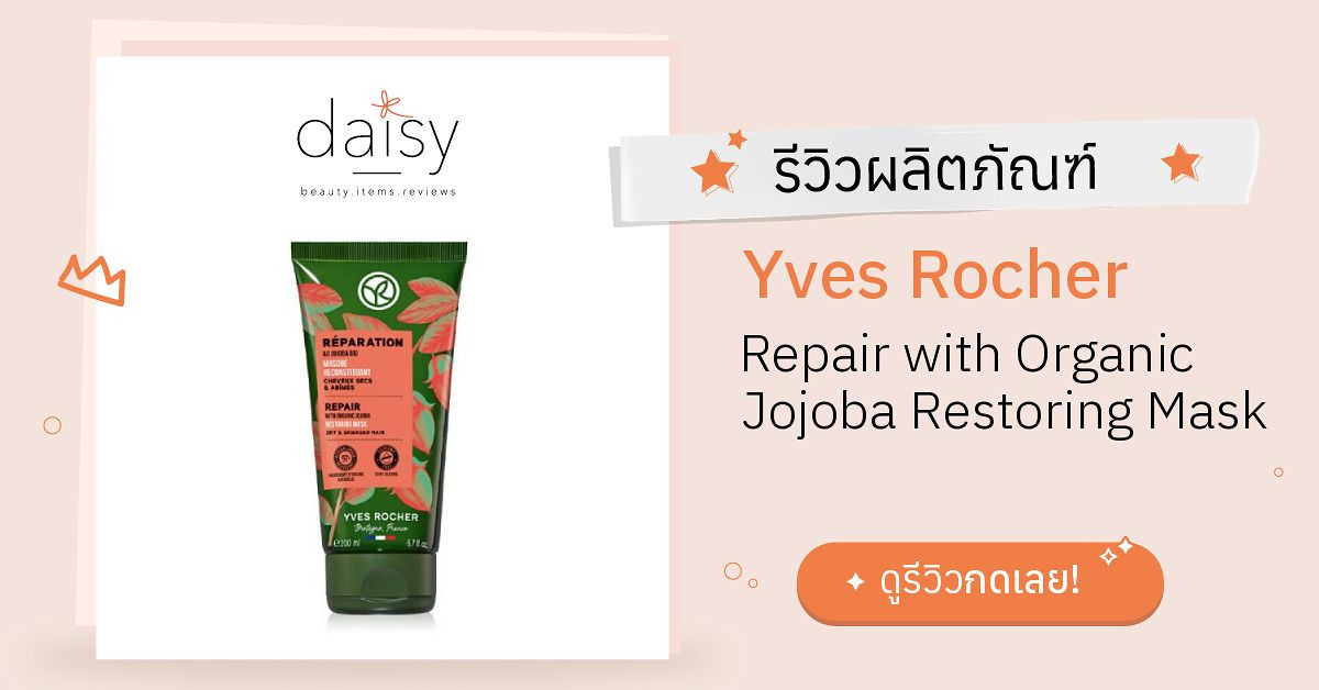Review Yves Rocher Repair with Organic Jojoba Restoring Mask ริวิวผลการ ...