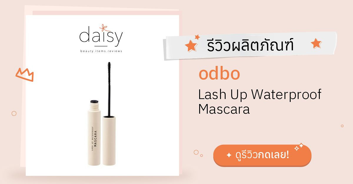 Review odbo Lash Up Waterproof Mascara ริวิวผลการใช้โดยสมาชิก - Daisy by Jeban.com