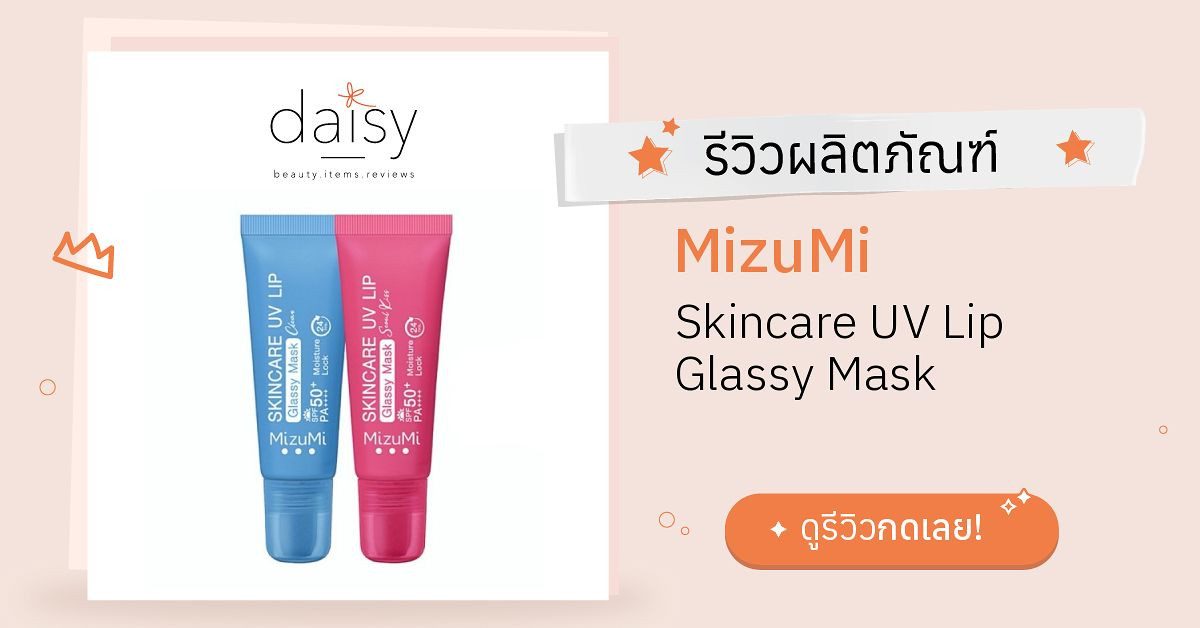 Review MizuMi Skincare UV Lip Glassy Mask ริวิวผลการใช้โดยสมาชิก - Daisy by Jeban.com