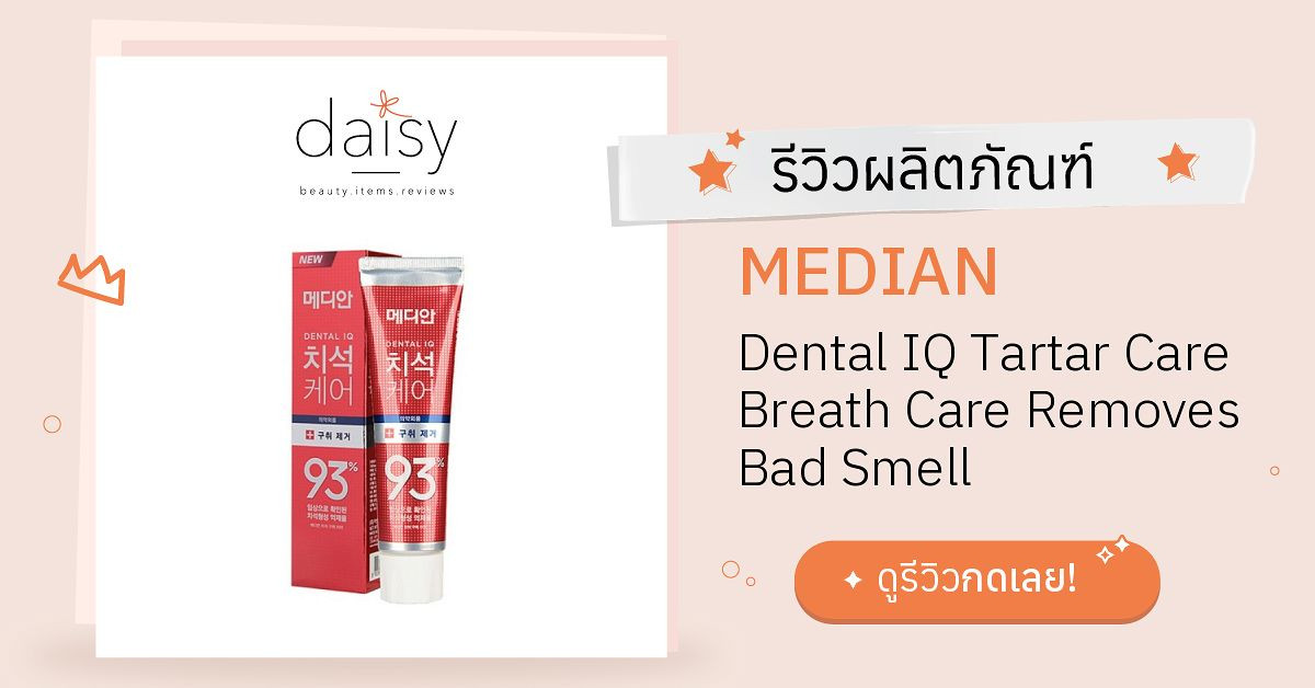 Review MEDIAN Dental IQ Tartar Care Breath Care Removes Bad Smell ริวิว ...