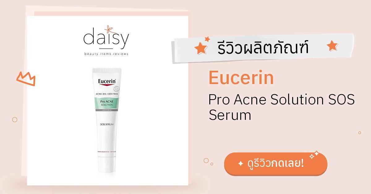 Review Eucerin Pro Acne Solution SOS Serum ริวิวผลการใช้โดยสมาชิก ...