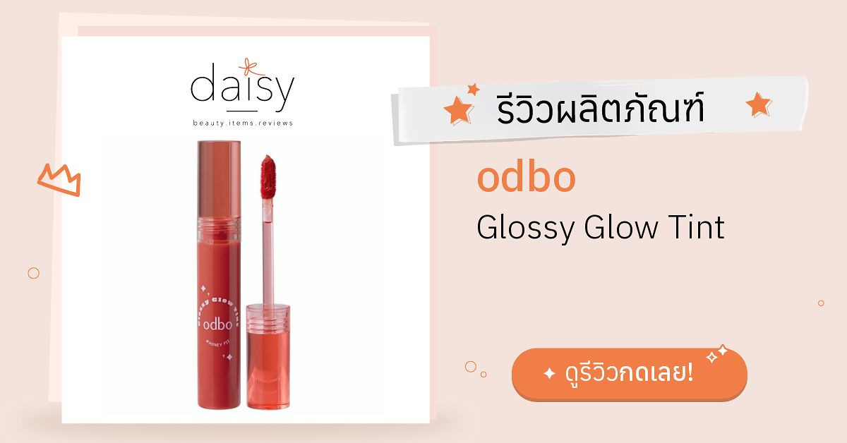 Review odbo Glossy Glow Tint ริวิวผลการใช้โดยสมาชิก - Daisy by Jeban.com