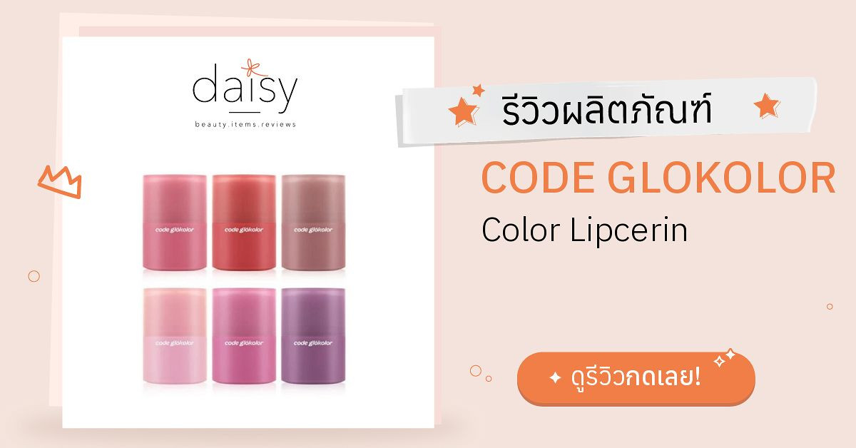 Review CODE GLOKOLOR Color Lipcerin ริวิวผลการใช้โดยสมาชิก - Daisy by ...
