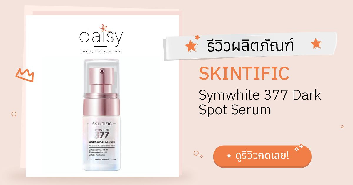 SKINTIFIC Symwhite 377 Dark Spot Serum รีวิว | Daisy by Jeban.com