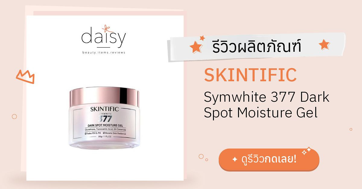 SKINTIFIC Symwhite 377 Dark Spot Moisture Gel รีวิว | Daisy by Jeban.com