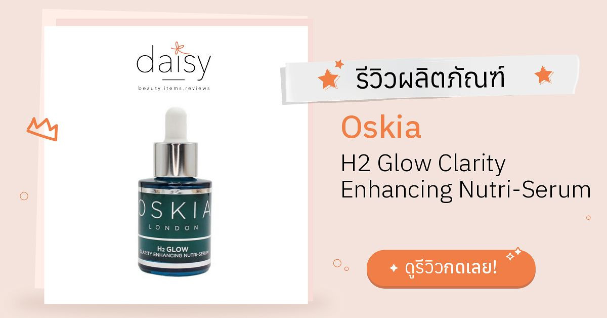 Review Oskia H2 Glow Clarity Enhancing Nutri-Serum ริวิวผลการใช้โดย ...