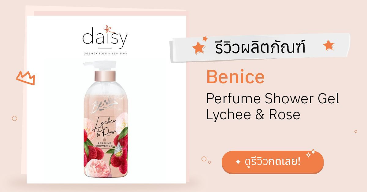 Review Benice Perfume Shower Gel Lychee & Rose ริวิวผลการใช้โดยสมาชิก ...