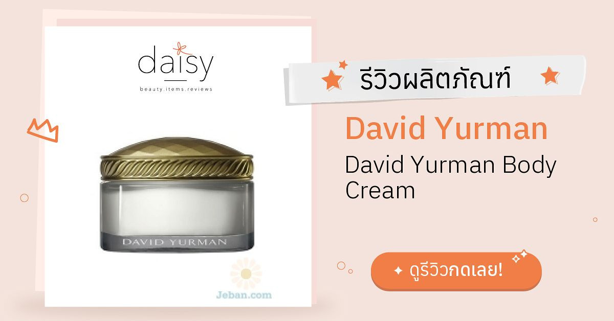 Review David Yurman David Yurman Body Cream ริวิวผลการใช้โดยสมาชิก ...