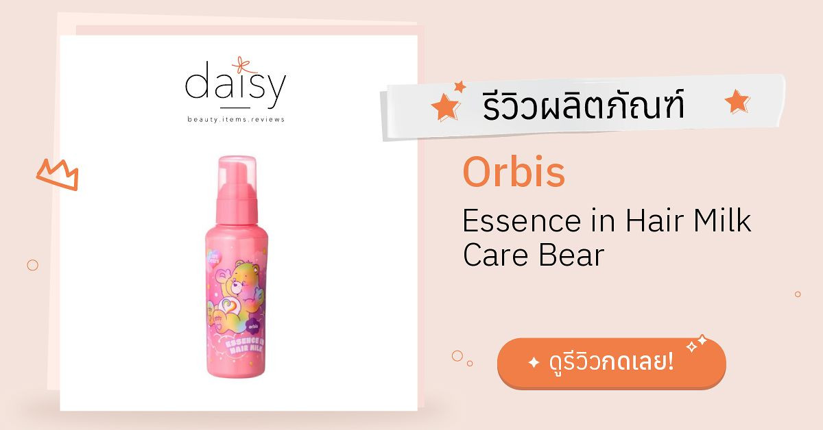 Review Orbis Essence in Hair Milk Care Bear ริวิวผลการใช้โดยสมาชิก ...