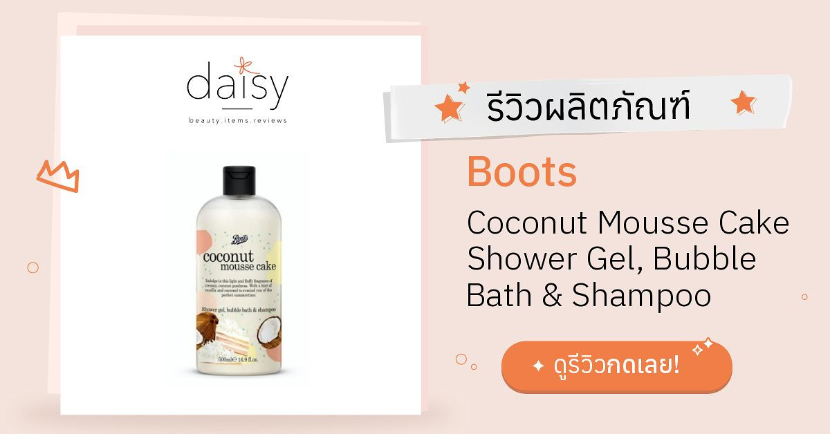 Review Boots Coconut Mousse Cake Shower Gel, Bubble Bath & Shampoo ริ ...
