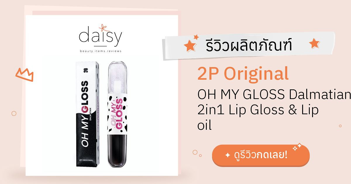 Review 2P Original OH MY GLOSS Dalmatian 2in1 Lip Gloss & Lip oil ริวิวผลการใช้โดยสมาชิก Daisy ...