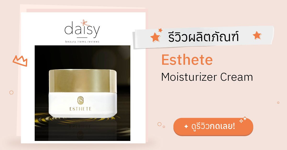 Review Esthete Moisturizer Cream ริวิวผลการใช้โดยสมาชิก - Daisy by ...