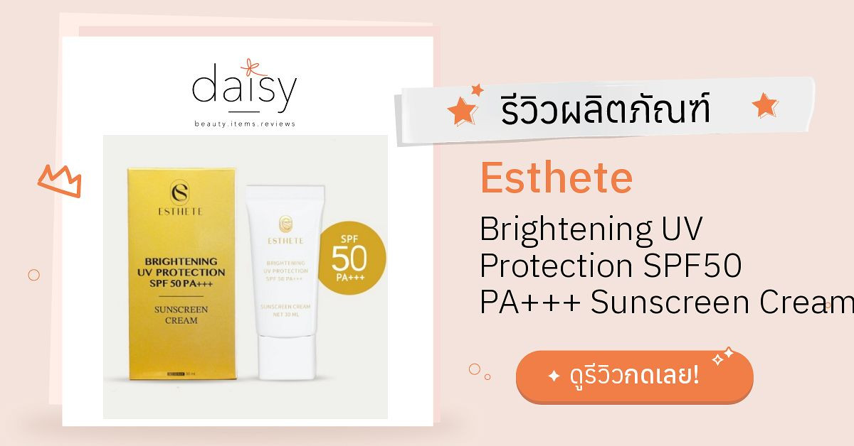 Review Esthete Brightening UV Protection SPF50 PA+++ Sunscreen Cream ริวิวผลการใช้โดยสมาชิก ...