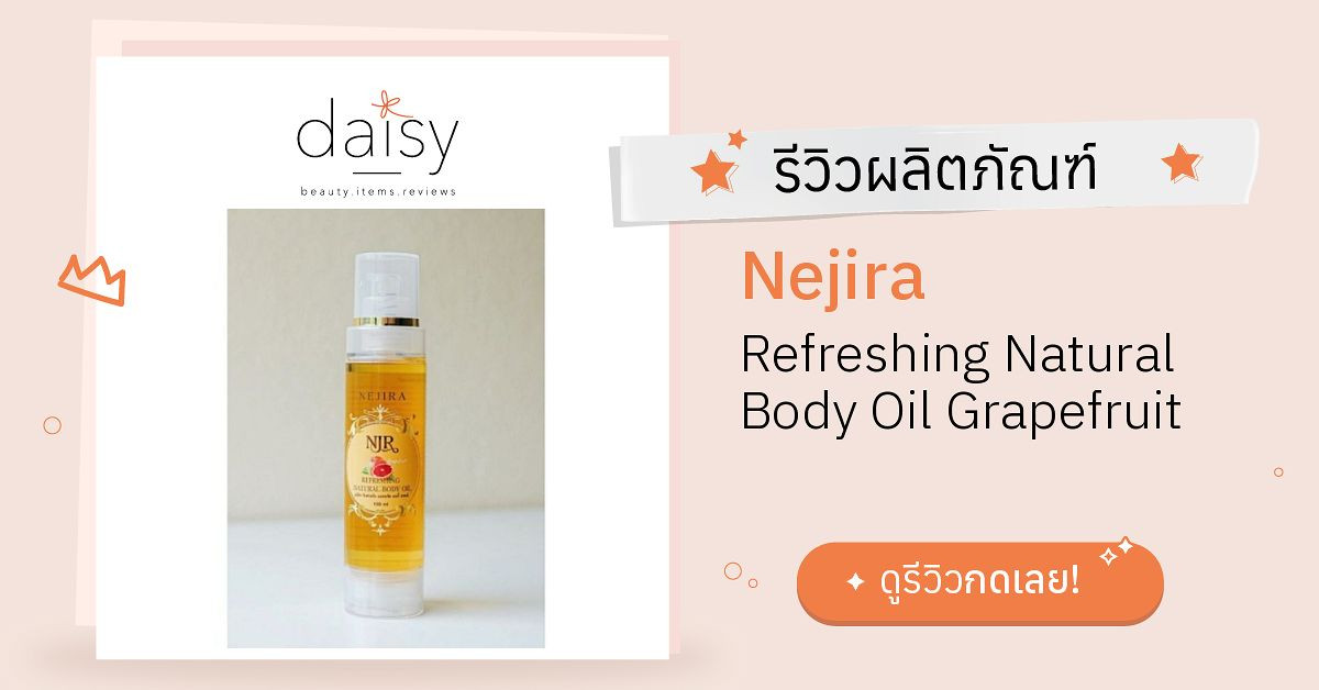 Review Nejira Refreshing Natural Body Oil Grapefruit ริวิวผลการใช้โดย ...