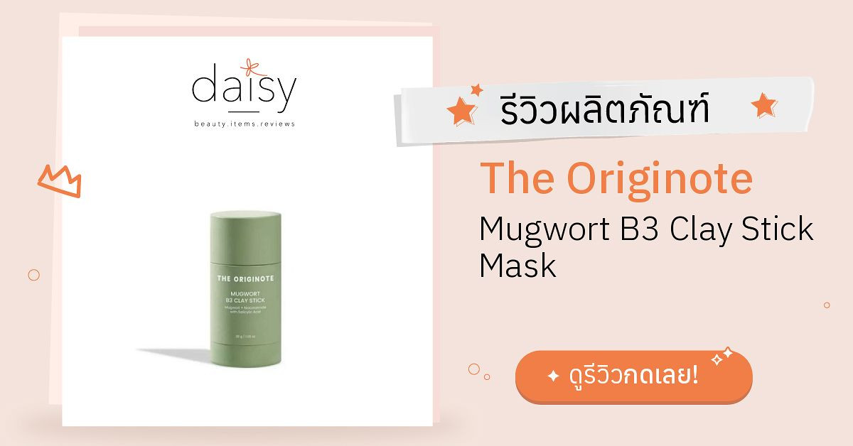The Originote Mugwort B3 Clay Stick Mask รีวิว | Daisy by Jeban.com