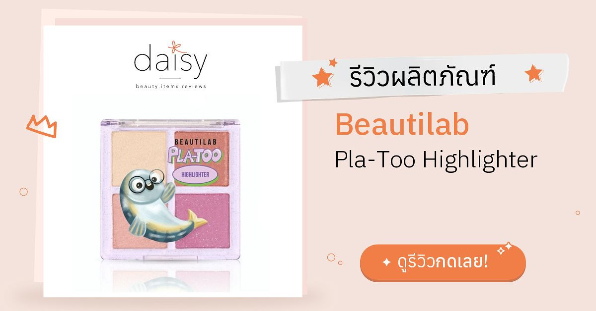 Review Beautilab Pla-Too Highlighter ริวิวผลการใช้โดยสมาชิก - Daisy by ...