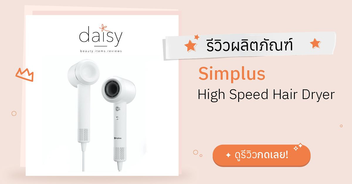 Review Simplus High Speed Hair Dryer ริวิวผลการใช้โดยสมาชิก - Daisy by ...