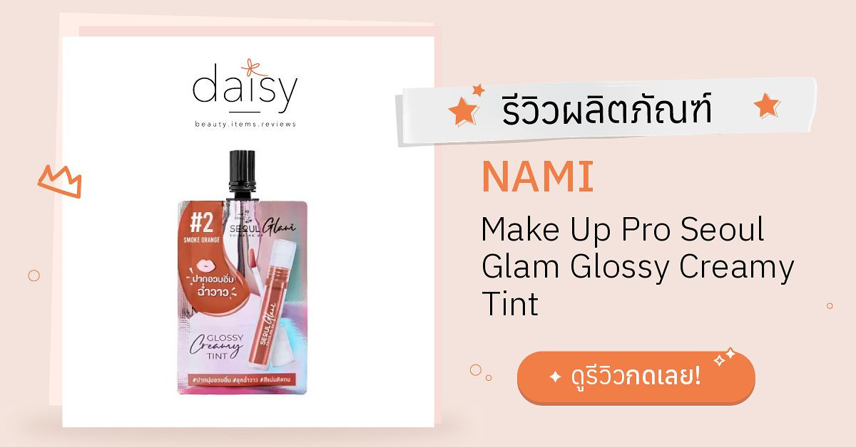 Review NAMI Make Up Pro Seoul Glam Glossy Creamy Tint ริวิวผลการใช้โดย ...