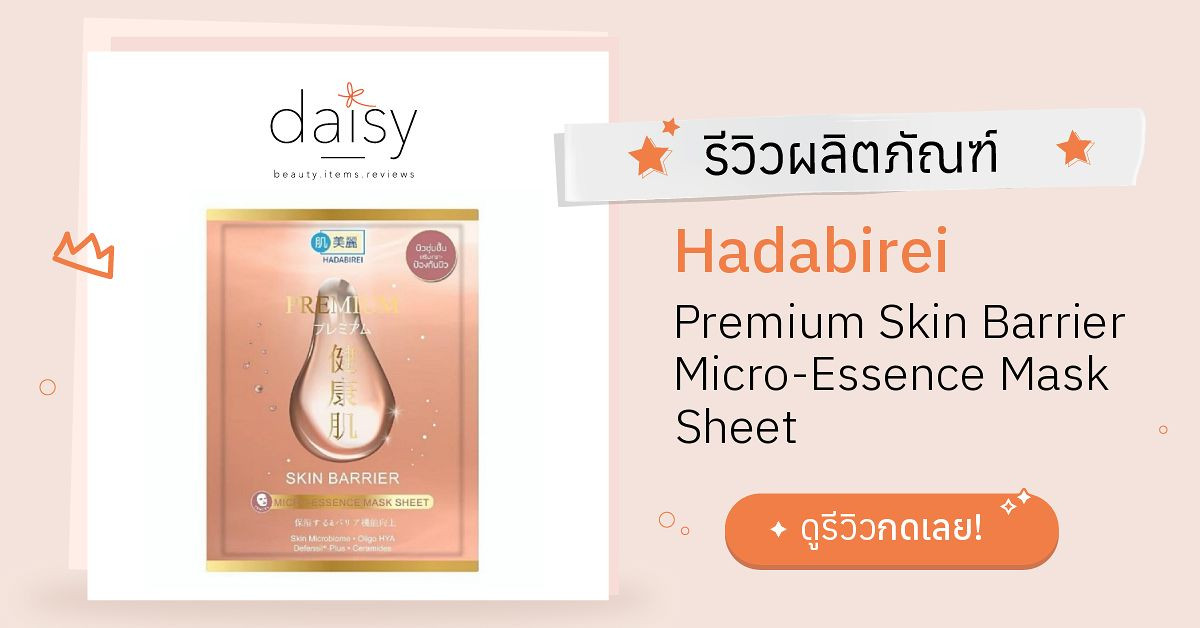 Review Hadabirei Premium Skin Barrier Micro-Essence Mask Sheet ริวิวผล ...