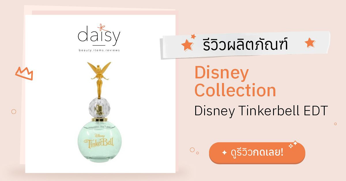 Review Disney Collection Disney Tinkerbell EDT ริวิวผลการใช้โดยสมาชิก ...