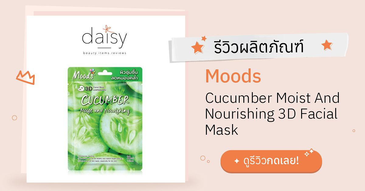 Review Moods Cucumber Moist And Nourishing 3D Facial Mask ริวิวผลการใช้ ...