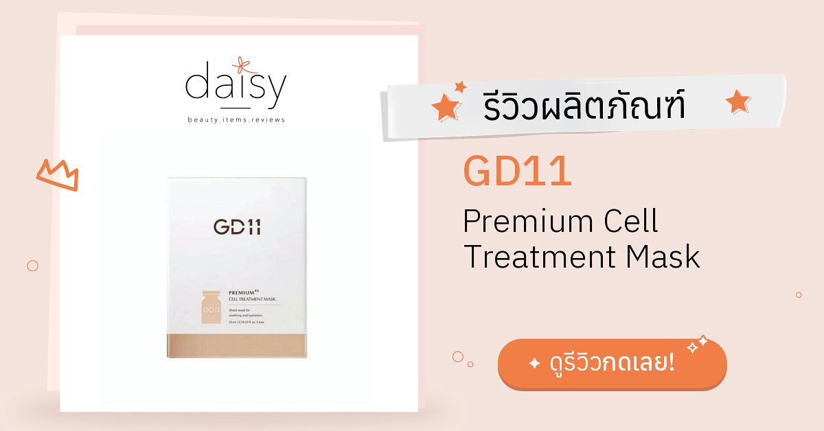 Review GD11 Premium Cell Treatment Mask ริวิวผลการใช้โดยสมาชิก - Daisy ...