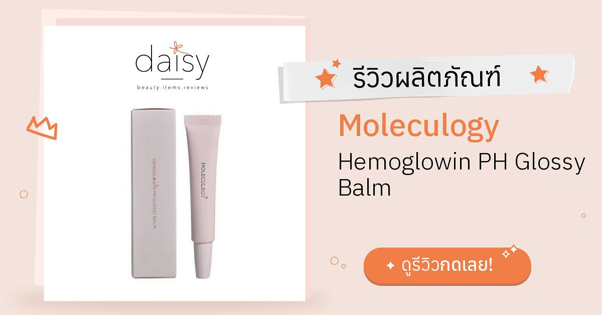 Moleculogy Hemoglowin PH Glossy Balm รีวิว | Daisy by Jeban.com