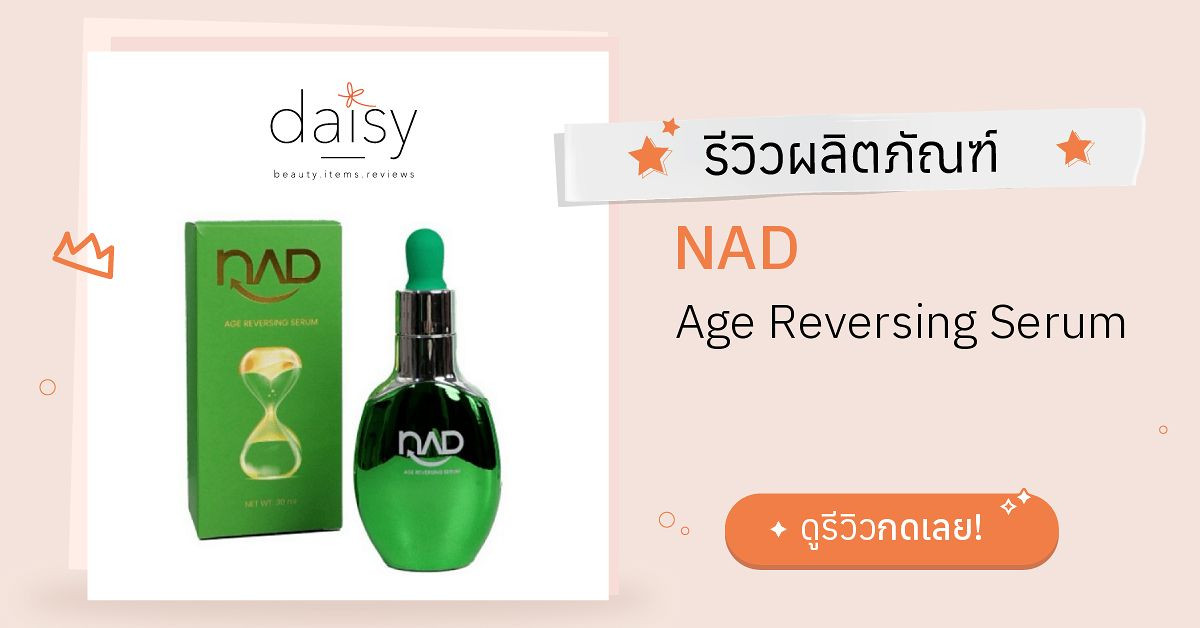 Review NAD Age Reversing Serum ริวิวผลการใช้โดยสมาชิก - Daisy by Jeban.com