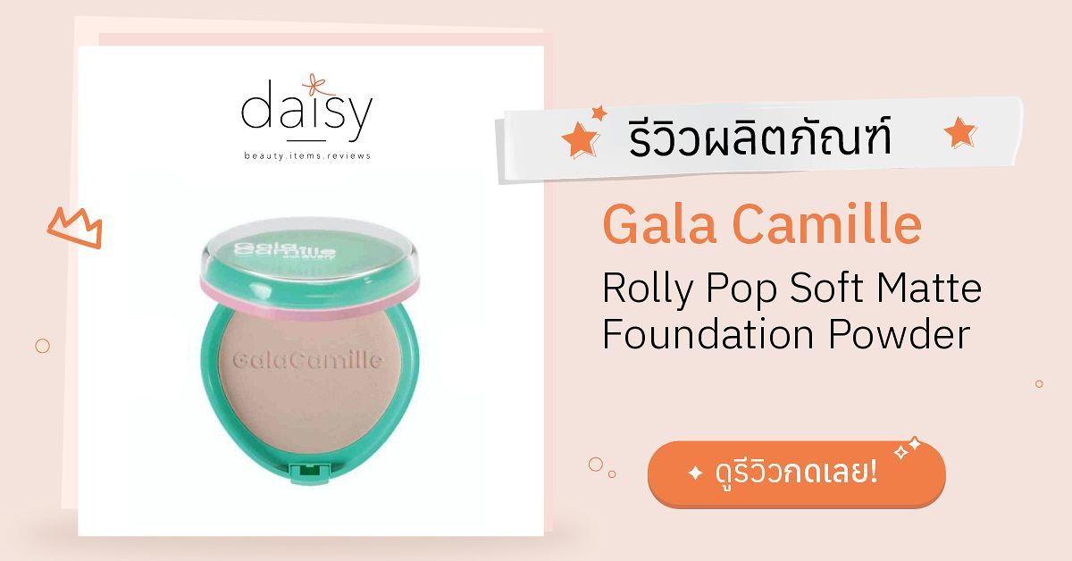 Review Gala Camille Rolly Pop Soft Matte Foundation Powder ริวิวผลการ ...