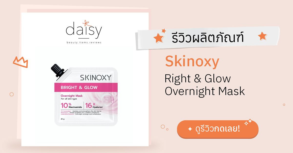 Review Skinoxy Bright & Glow Overnight Mask ริวิวผลการใช้โดยสมาชิก ...