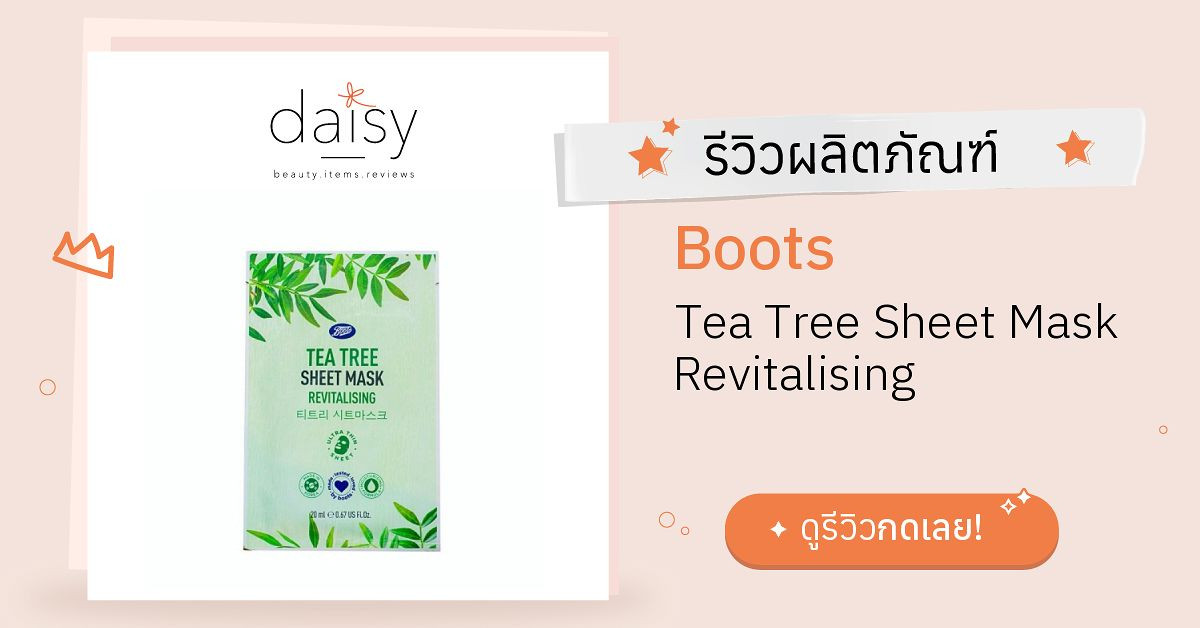 Boots Tea Tree Sheet Mask Revitalising รีวิว | Daisy by Jeban.com