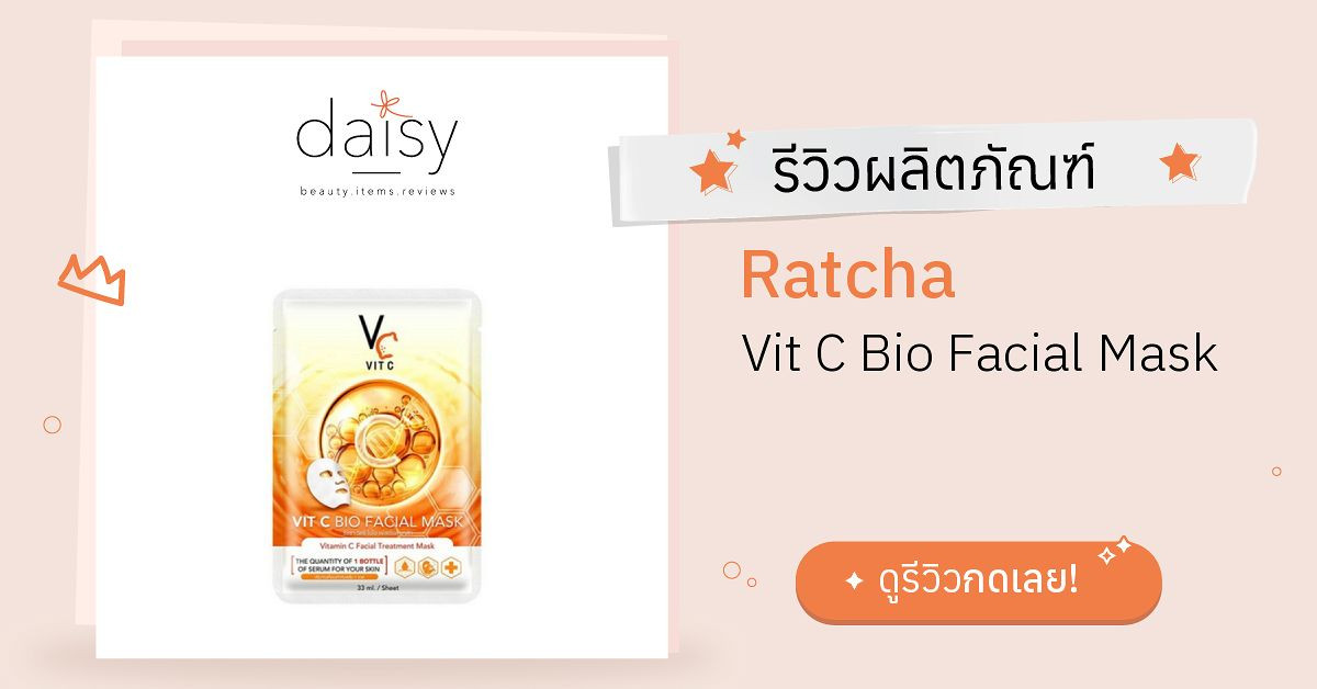 Review Ratcha Vit C Bio Facial Mask ริวิวผลการใช้โดยสมาชิก - Daisy by ...