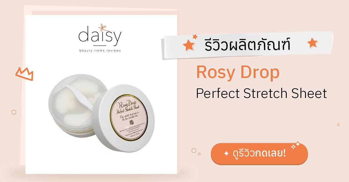 Review Rosy Drop Perfect Stretch Sheet ริวิวผลการใช้โดยสมาชิก - Daisy ...