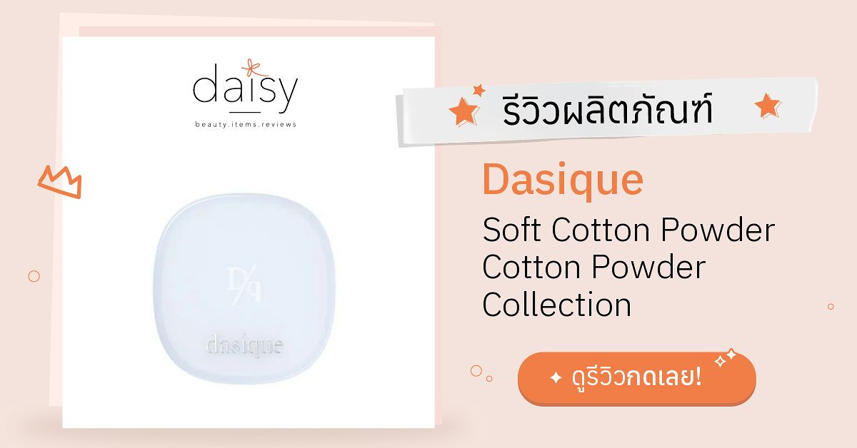 Review Dasique Soft Cotton Powder Cotton Powder Collection ริวิวผลการ ...
