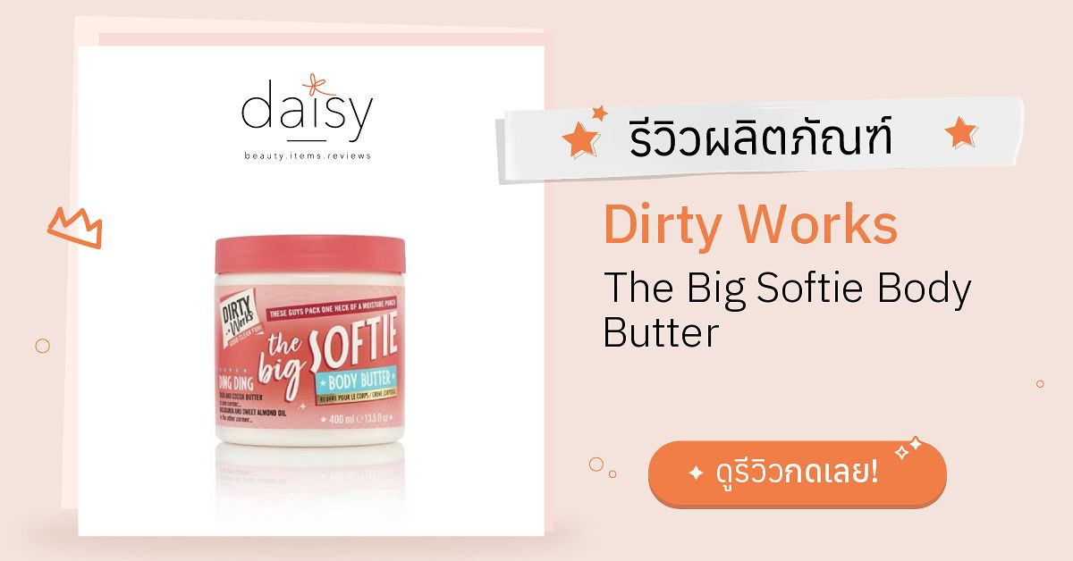 Review Dirty Works The Big Softie Body Butter ริวิวผลการใช้โดยสมาชิก ...