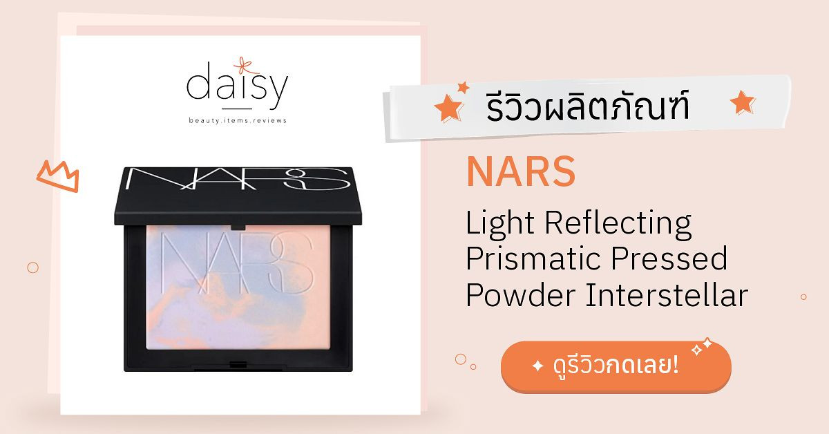 Review NARS Light Reflecting Prismatic Pressed Powder Interstellar ริ ...