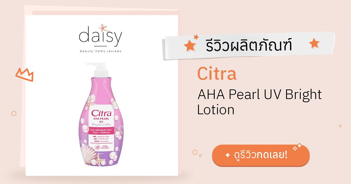 Review Citra AHA Pearl UV Bright Lotion ริวิวผลการใช้โดยสมาชิก - Daisy ...