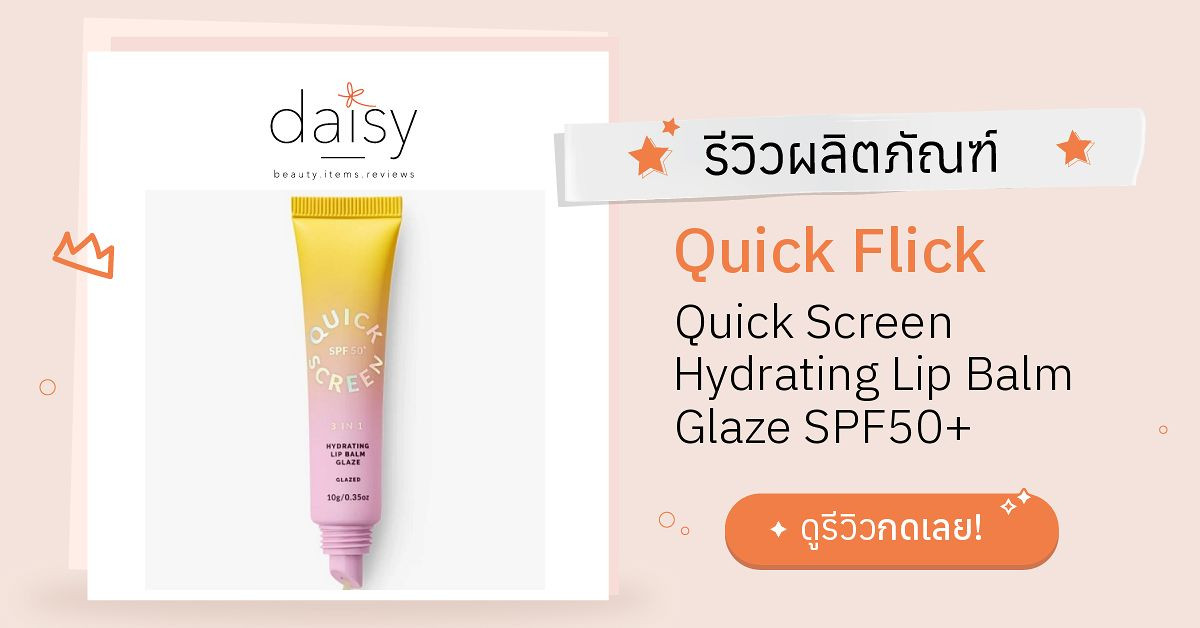 Quick Flick Quick Screen Hydrating Lip Balm Glaze SPF50+ รีวิว | Daisy ...