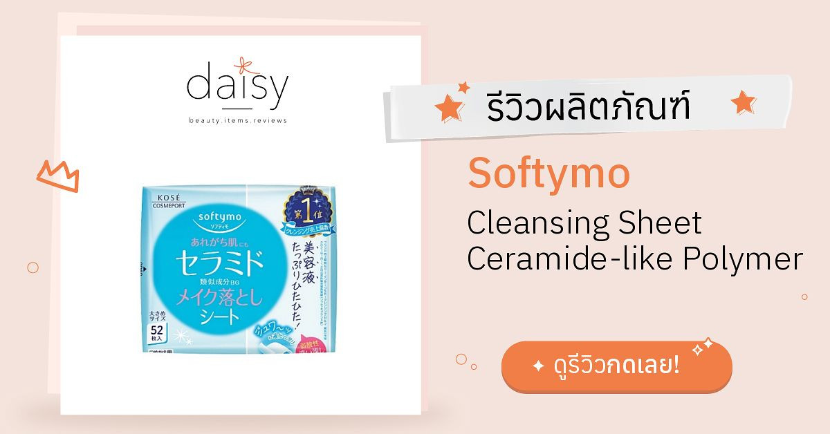 Review Softymo Cleansing Sheet Ceramide-like Polymer ริวิวผลการใช้โดย ...