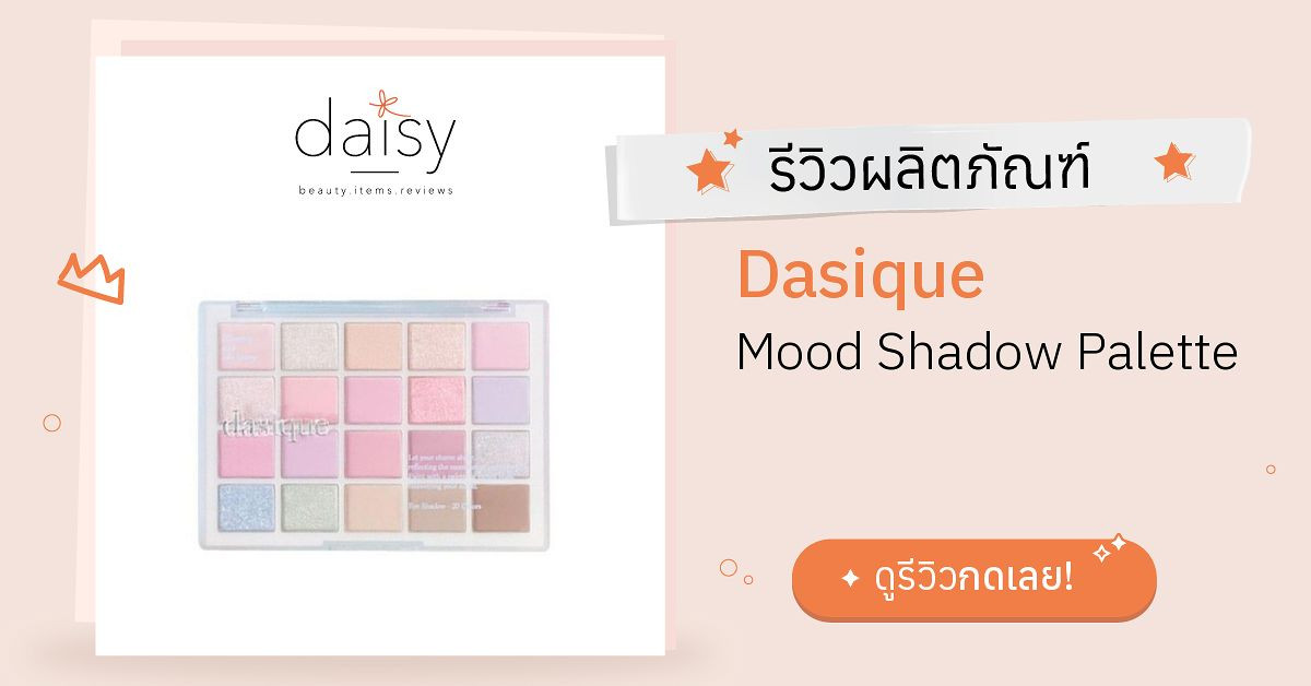 Review Dasique Mood Shadow Palette ริวิวผลการใช้โดย Nana_zero - Daisy ...