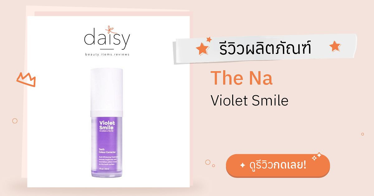 Review The Na Violet Smile ริวิวผลการใช้โดยสมาชิก - Daisy by Jeban.com