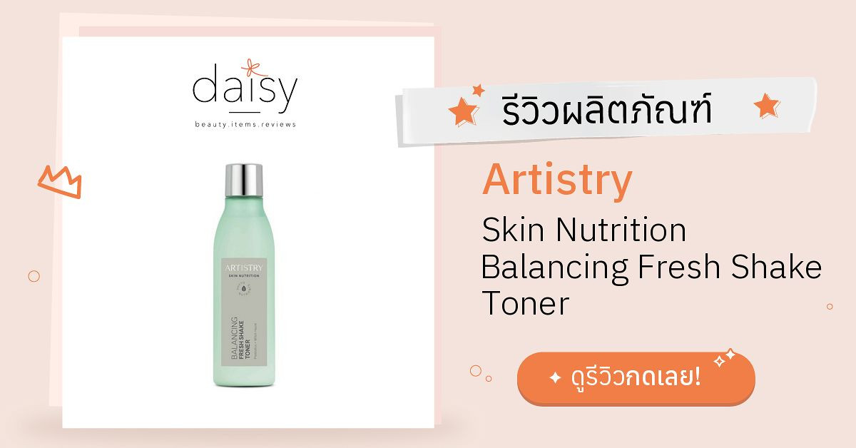 Review Artistry Skin Nutrition Balancing Fresh Shake Toner ริวิวผลการ ...