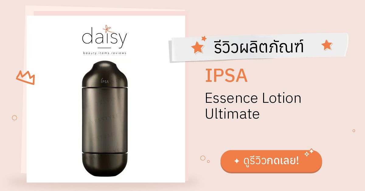 Review IPSA Essence Lotion Ultimate ริวิวผลการใช้โดยสมาชิก - Daisy by Jeban.com