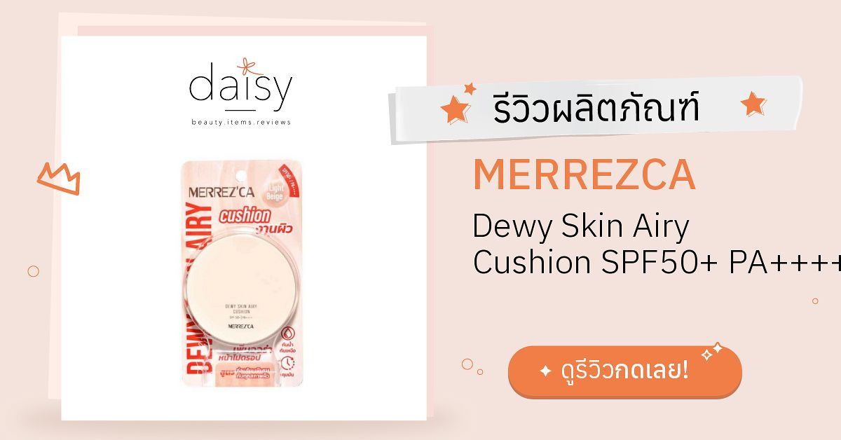 Review MERREZCA Dewy Skin Airy Cushion SPF50+ PA++++ ริวิวผลการใช้โดย ...