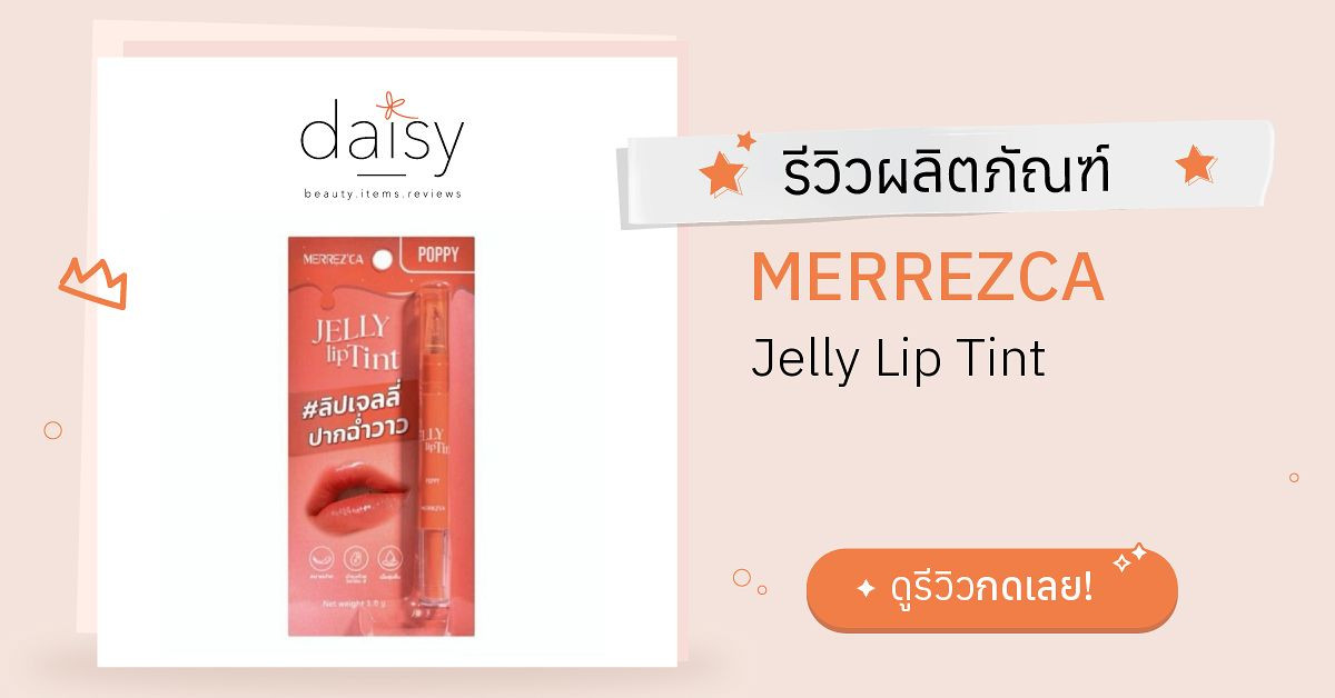 Review MERREZCA Jelly Lip Tint ริวิวผลการใช้โดยสมาชิก - Daisy by Jeban.com