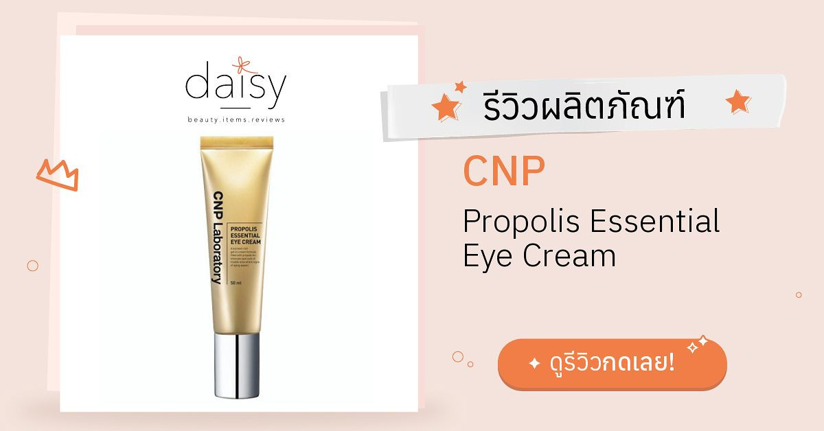 Review CNP Laboratory Propolis Essential Eye Cream ริวิวผลการใช้โดย ...