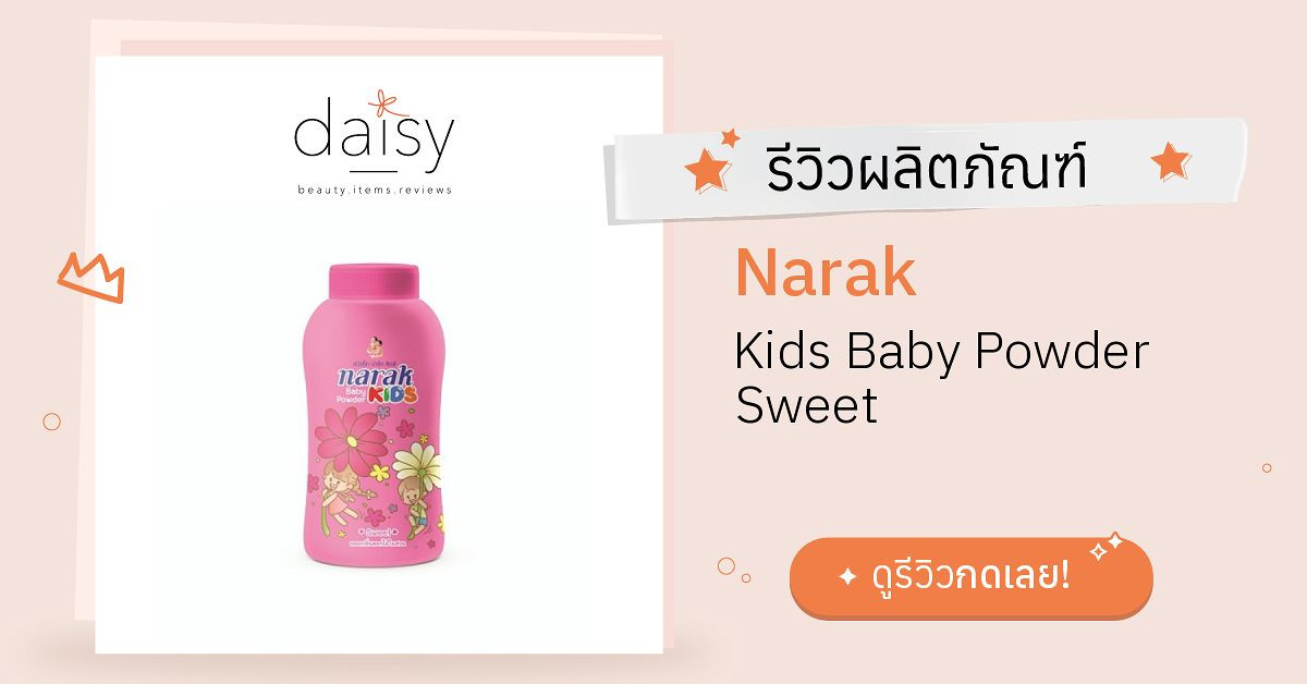 Review Narak Kids Baby Powder Sweet ริวิวผลการใช้โดยสมาชิก - Daisy by ...