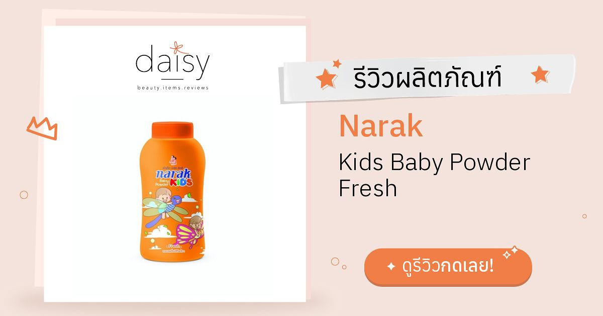 Review Narak Kids Baby Powder Fresh ริวิวผลการใช้โดยสมาชิก Daisy by ...